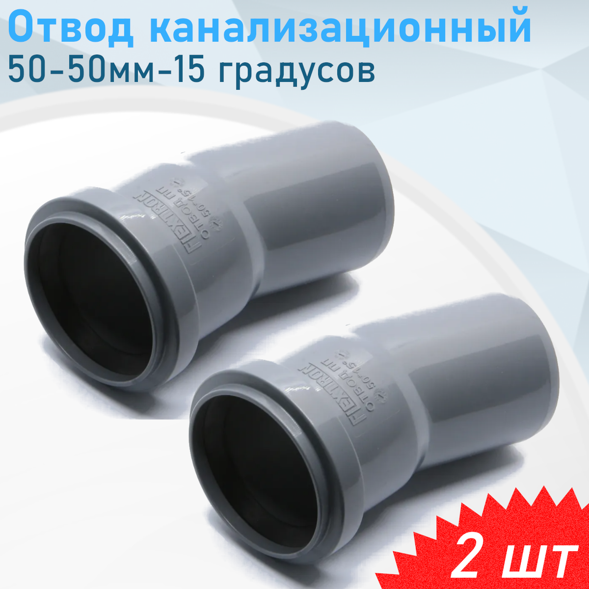 Отвод канализационный 50-50мм-15 градусов, 2 шт