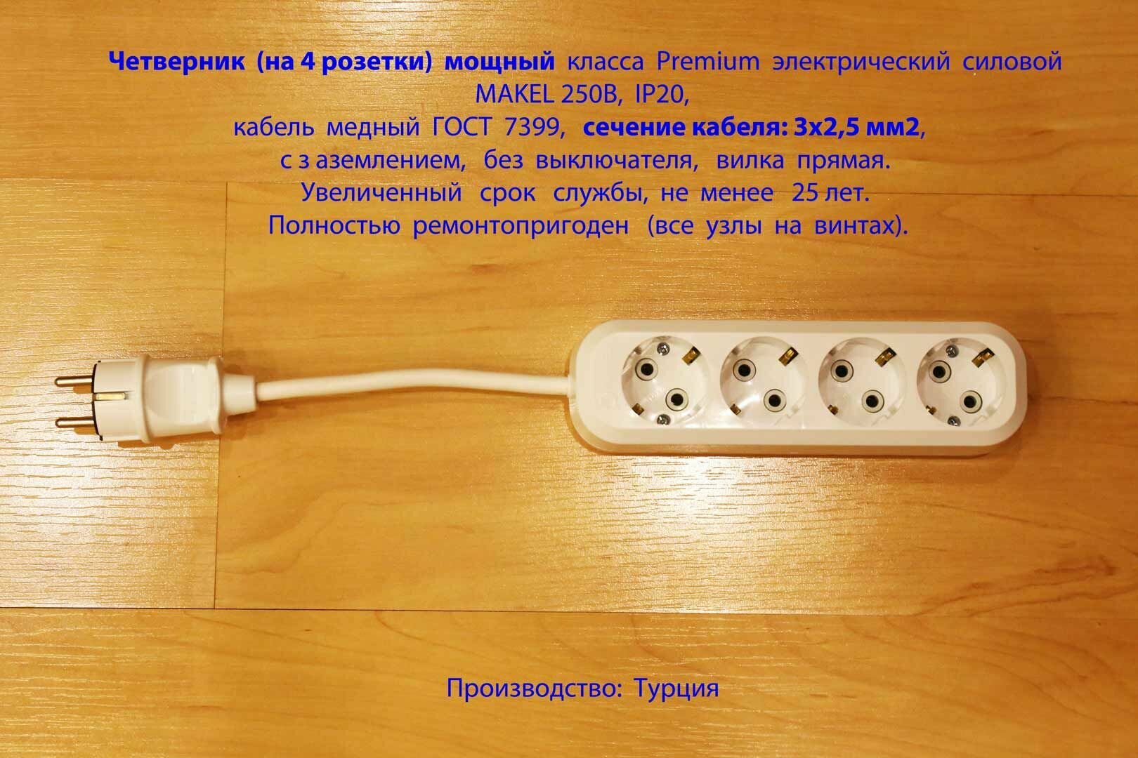 Четверник (на 4-розетки) мощный MAKEL 250В, сечение 3х2,5 мм2, белый, вилка прямая класса Premium