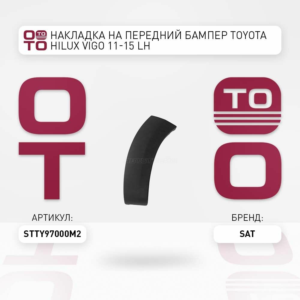 Накладка на передний бампер TOYOTA HILUX VIGO 11-15 LH / SATSTTY97000M2 STTY97000M2; ST-TY97-000M-2