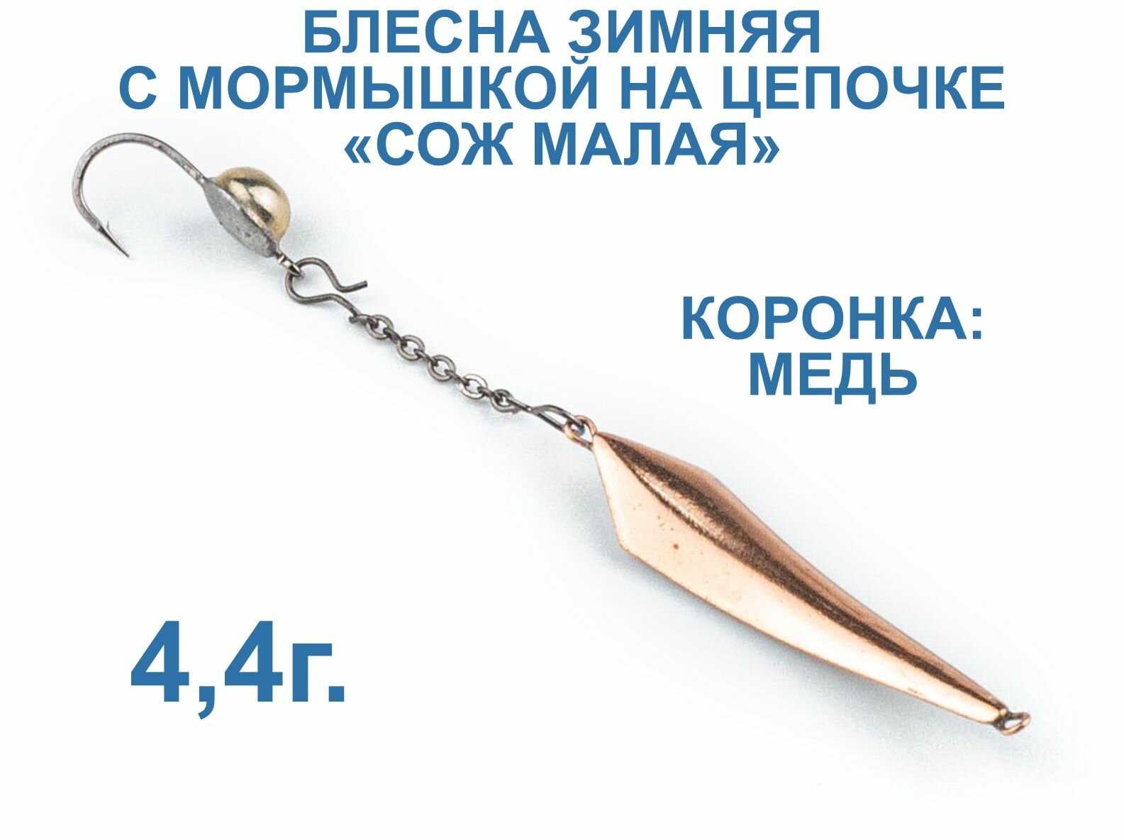 Блесна зимняя вертикальная с мормышкой на цепочке и изгибом "Сож малая" 4,4г. Коронка медь.