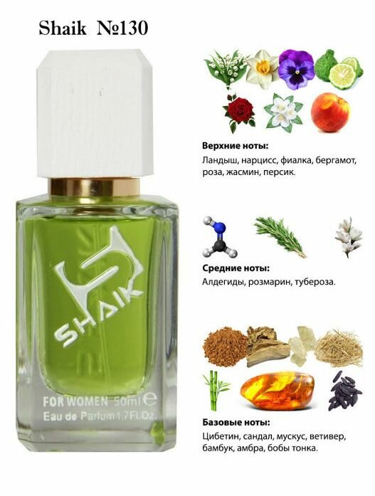 SHAIK PARIS W 130 Floral Aldehyde Парфюмерная вода 50мл Женская