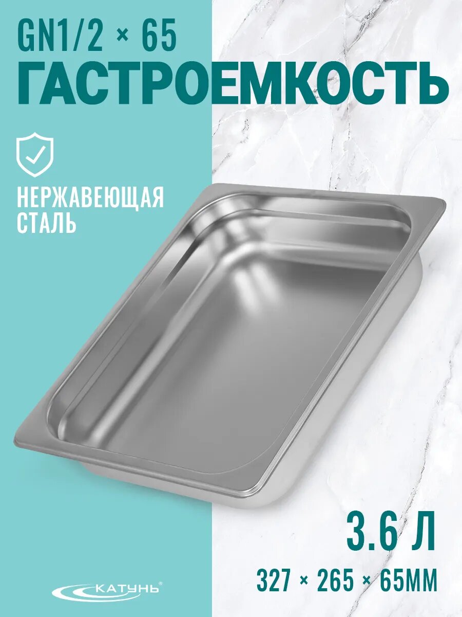 Гастроемкость 3,6л GN 1/2*65 265*327*65 мм
