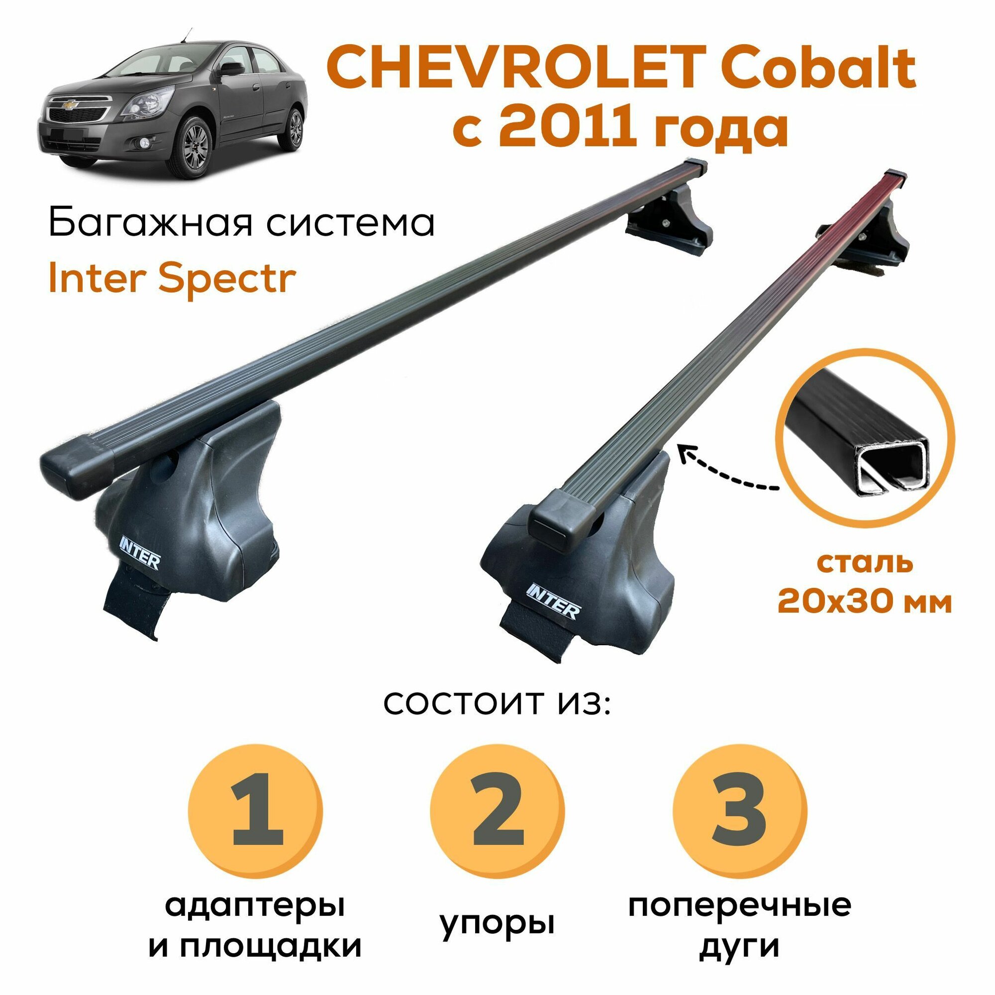 Багажник для Chevrolet Cobalt с 2011- (Шевроле Кобальт), Inter Spectr 20х30 120см на гладкую крышу с креплением за дверной проем
