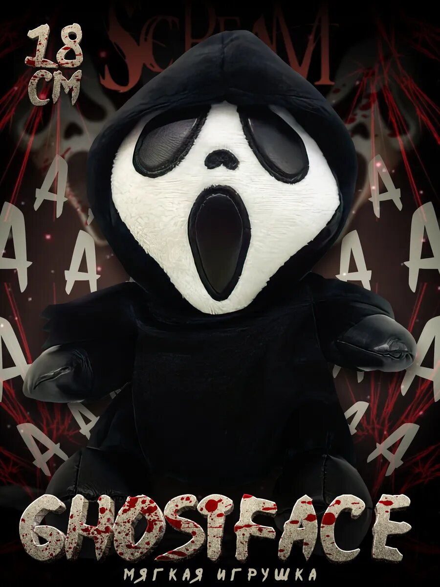 Мягкая плюшевая игрушка крик Ghostface 18 см