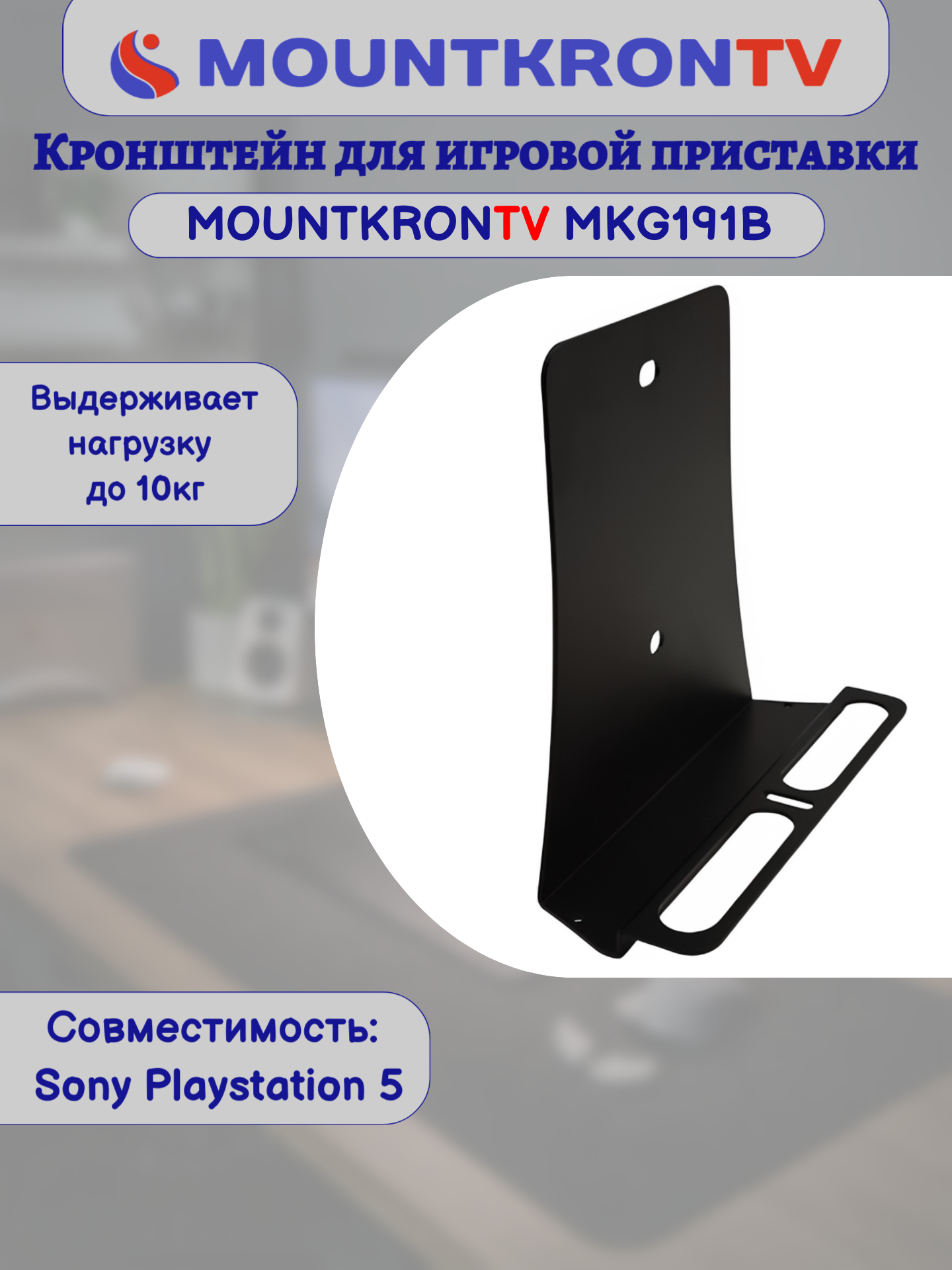 Кронштейн для игровой приставки MOUNTKRONTV MKG191B черный, на стену