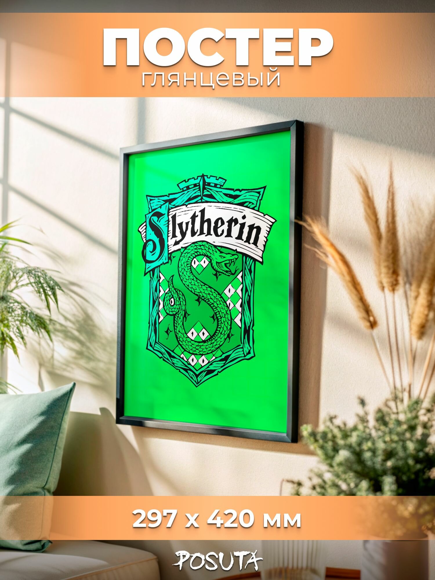 Постер интерьерный на стену Слизерин Гарри Поттер