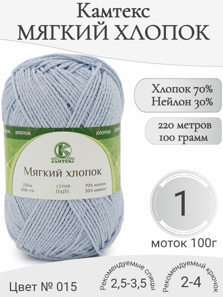 Пряжа Мягкий хлопок, 015-голубой (1 мот)