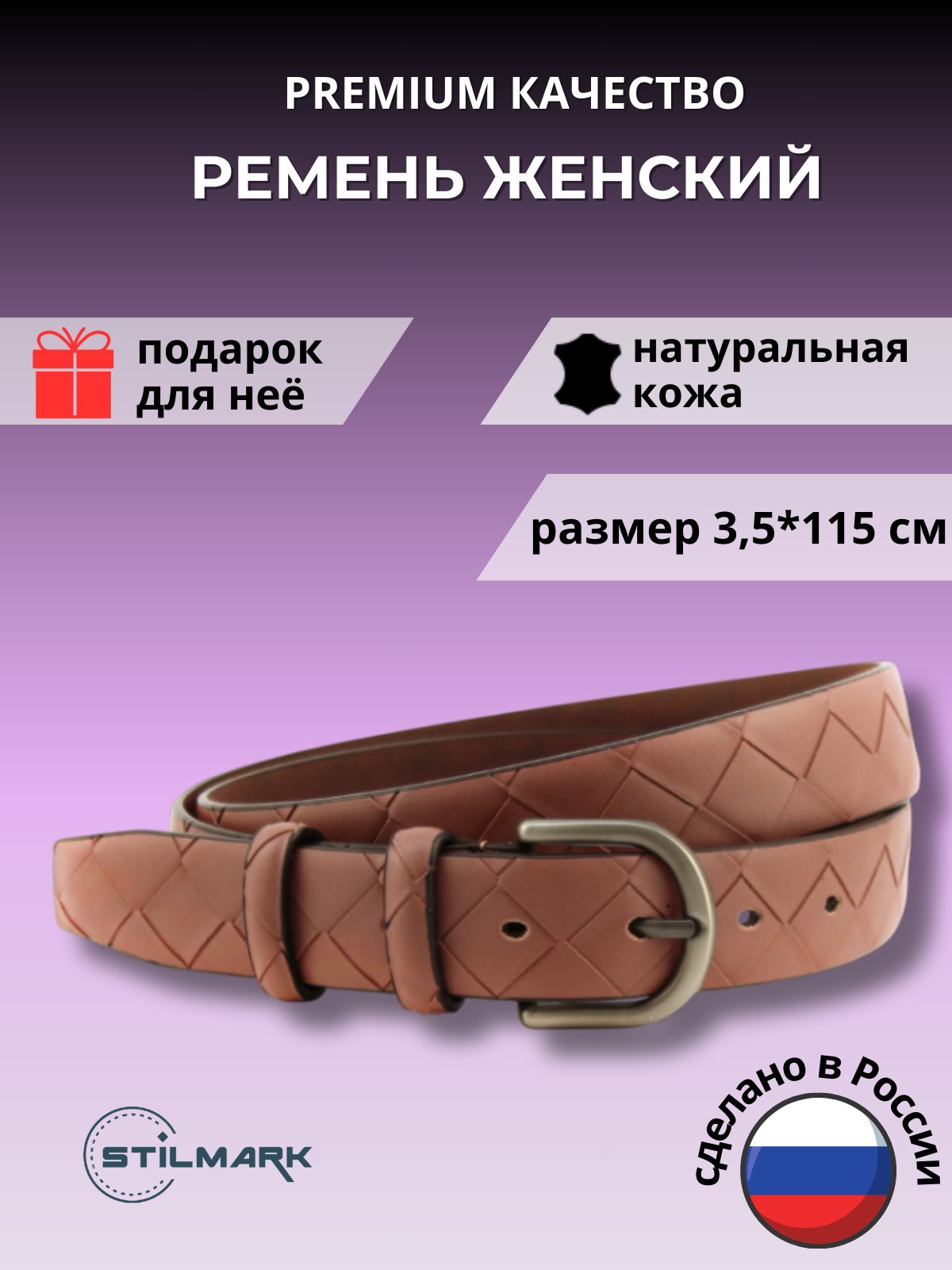 Ремень Stilmark  для женщин