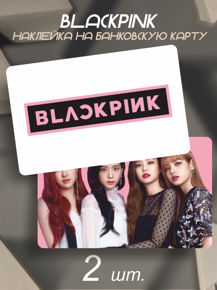 Наклейка на карту BLACKPINK k-pop группа