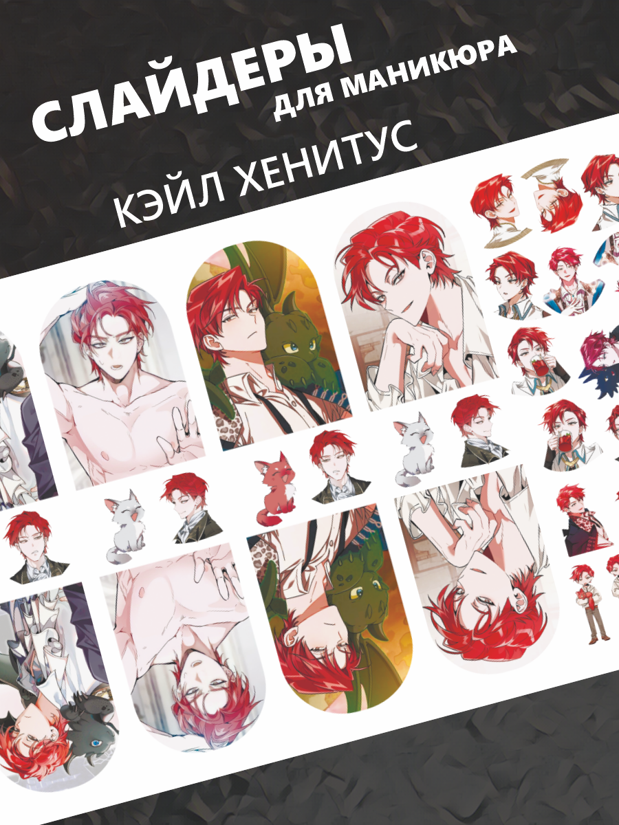 Наклейки для ногтей Отброс графской семьи Кэйл Хенитус