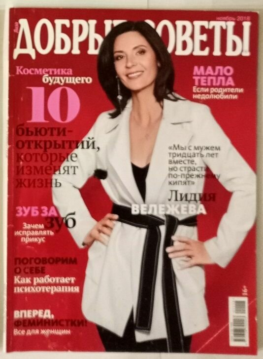 Журнал Лиза. Добрые советы, ноябрь 2018г