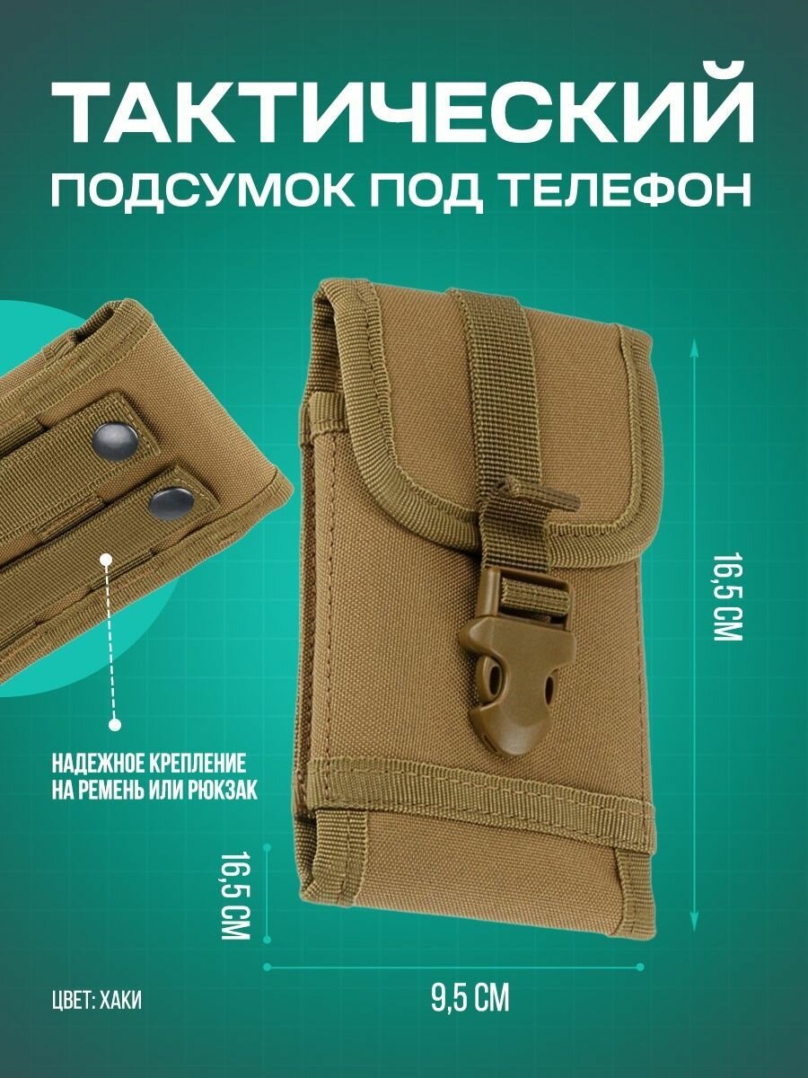 Тактический подсумок MOLLE Фастекс для смартфона (16х9 см) – Водонепроницаемый чехол на ремень и жилет