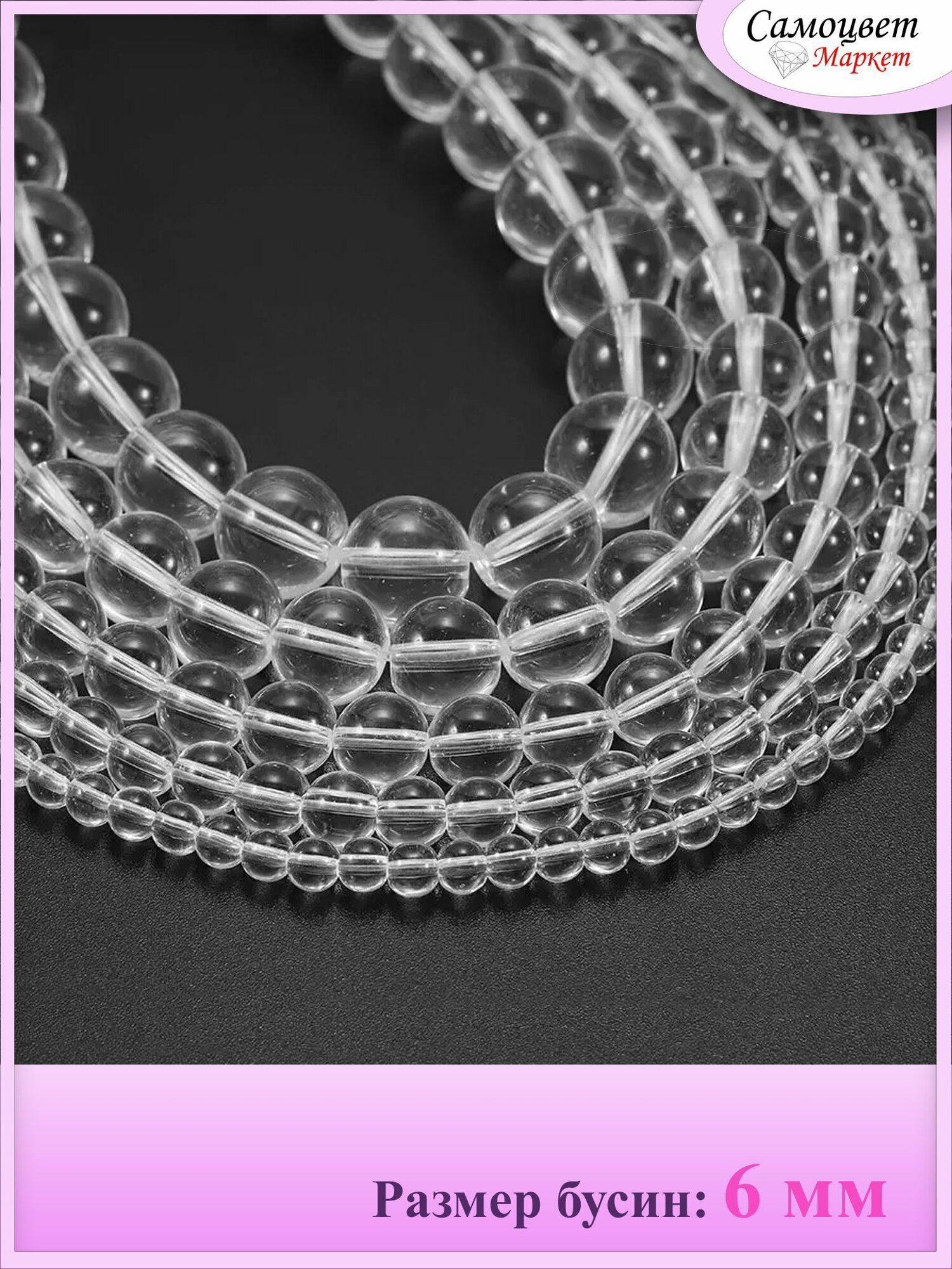 Горный хрусталь(искусственно выращенный) , бусины 6 мм, 38 см/нить, 60 шт