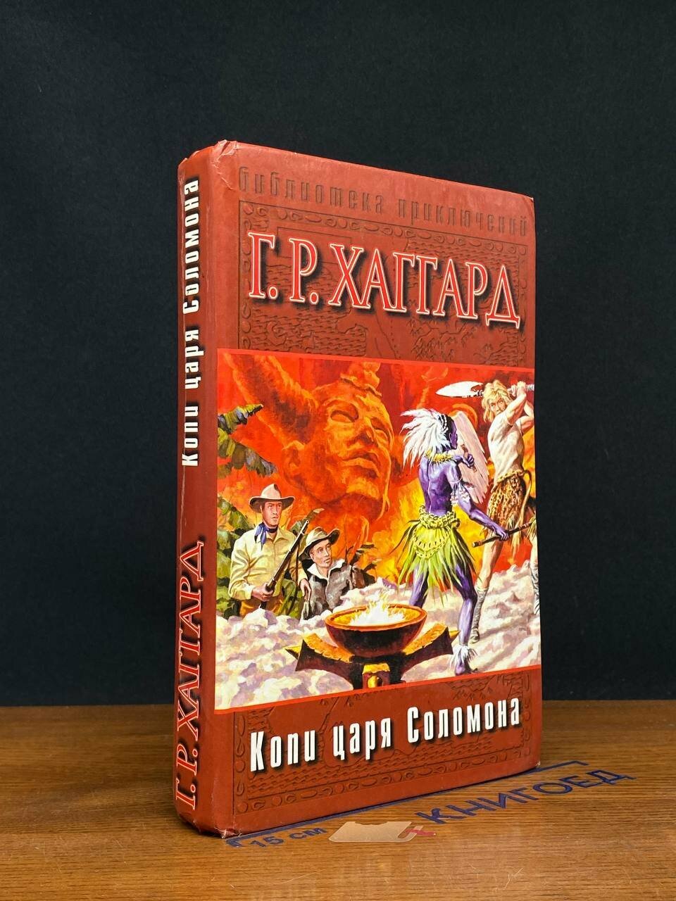 Книга. Копи царя Соломона 2002 (2042692146459)