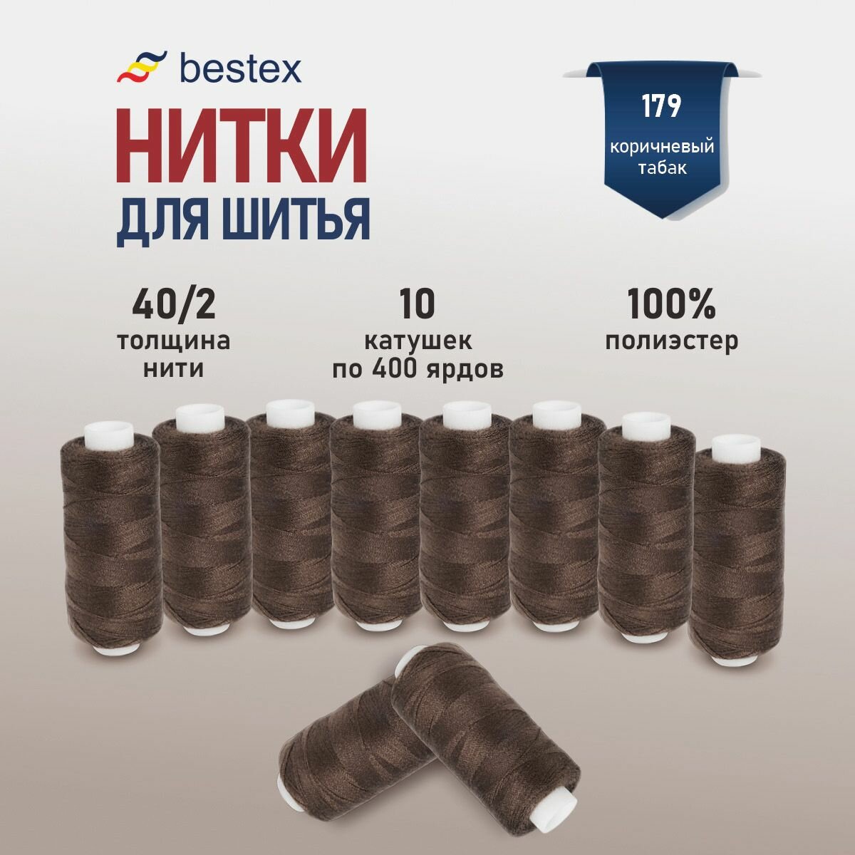 Нитки швейные 40/2, 10 шт*400 ярдов (365,76 м), универсальные, Bestex (179 коричневый табак)