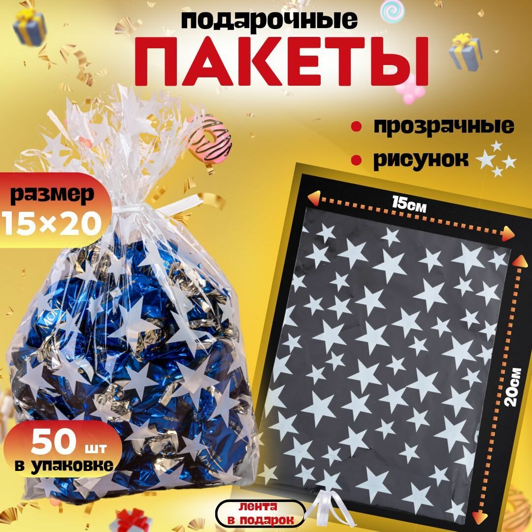 Пакеты прозрачные подарочные звезды, 15х20 см. с широким дном по 50 шт. с белоснежной лентой
