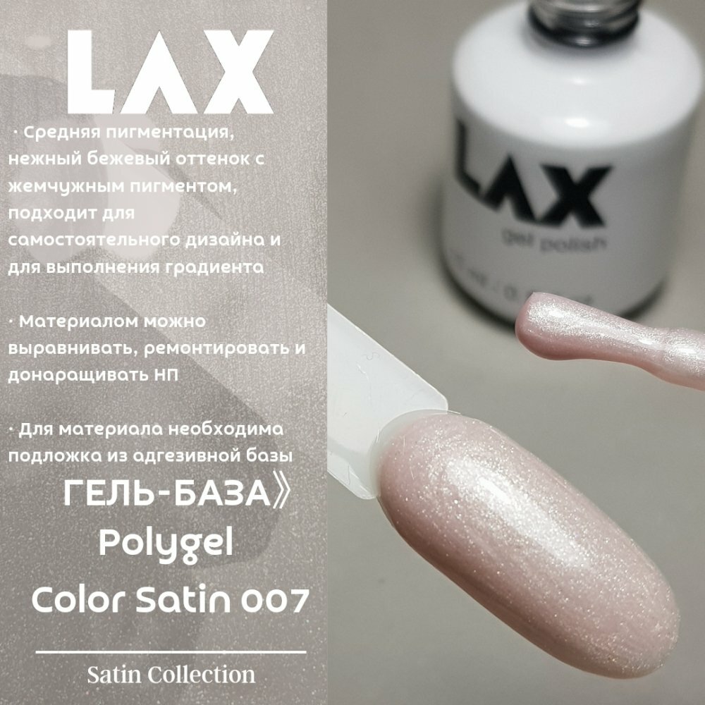 Полигель жидкий "LAX" Satin007 (V7)