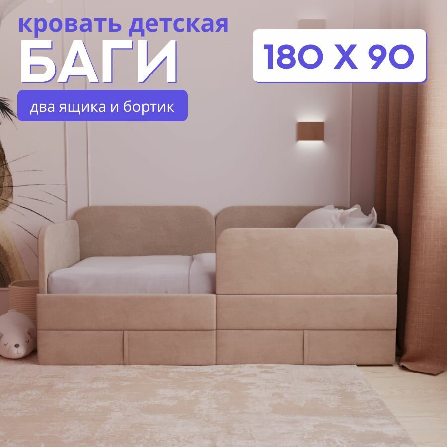 Детский диван-кровать 180*90 Баги, с бортиком безопасности и выкатными ящиками, бежевый цвет, кровать детская от 3 лет, ткань велюр