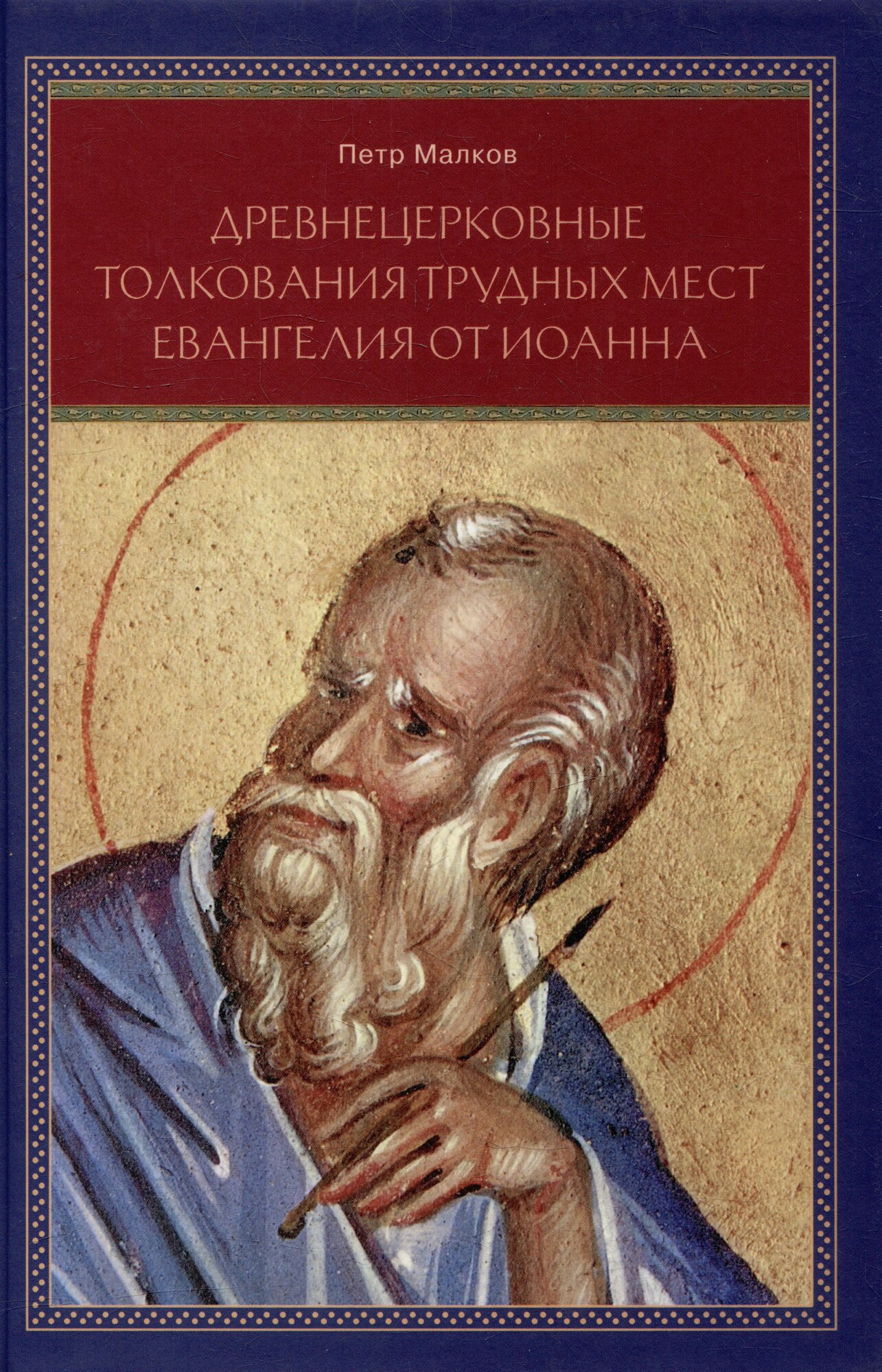 Книга: "Древнецерковные толкования трудных мест Евангелия от Иоанна: Богословский анализ содержания источников: Три очерка" от Малков П, русский язык, Христианство
