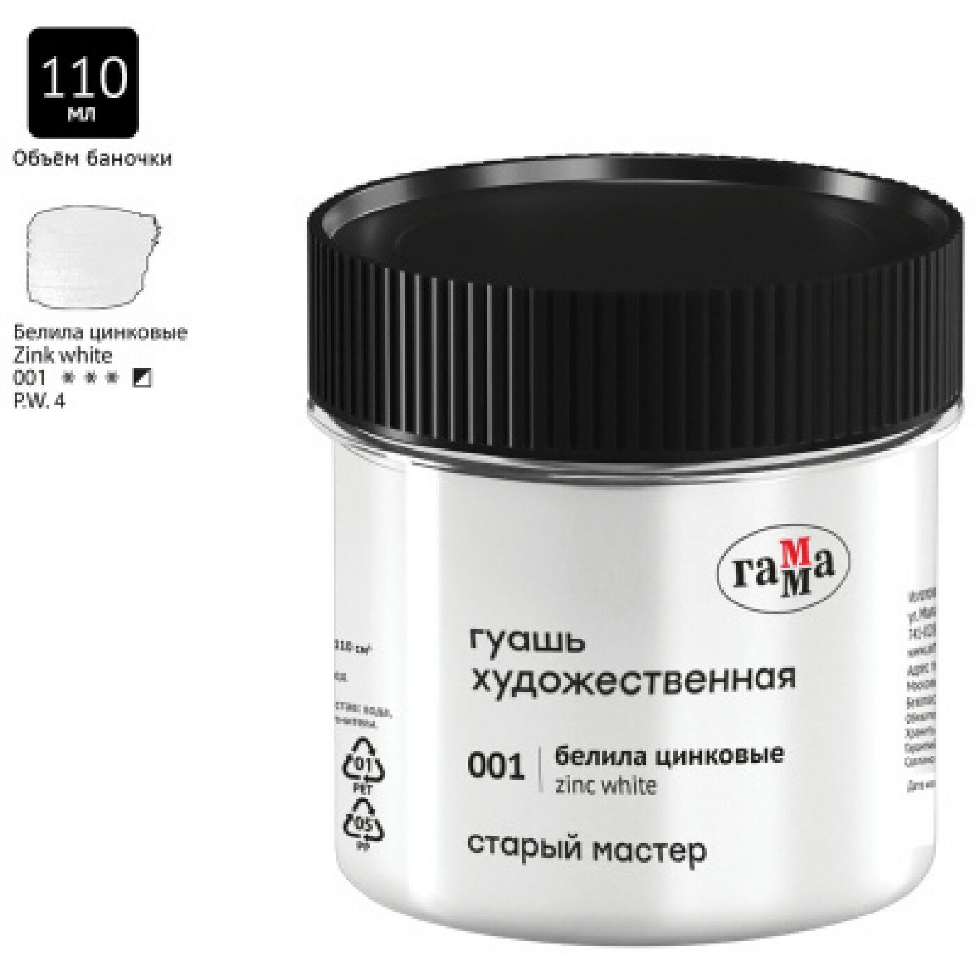 Гуашь художественная гамма "Старый Мастер" 110мл Белила цинковые