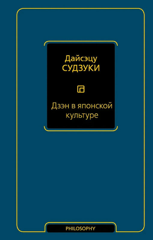 Судзуки Дайсэцу. Дзэн в японской культуре