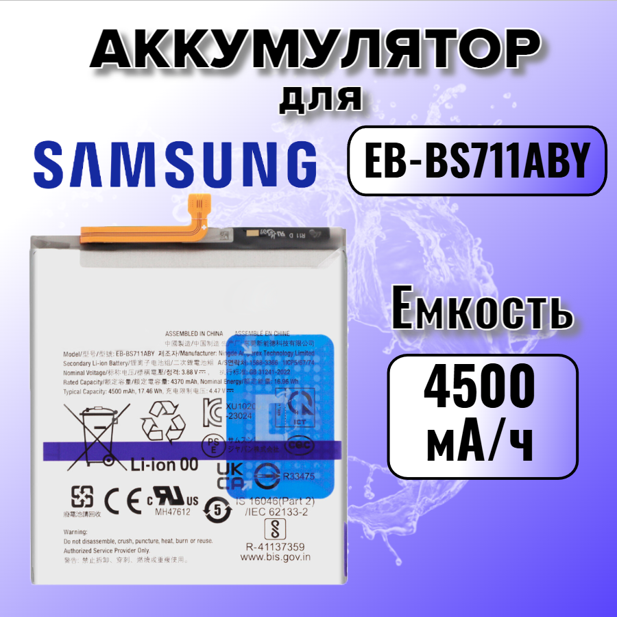 Аккумулятор для Samsung Galaxy S23 FE (EB-BS711ABY) Premium, 4500 mAh