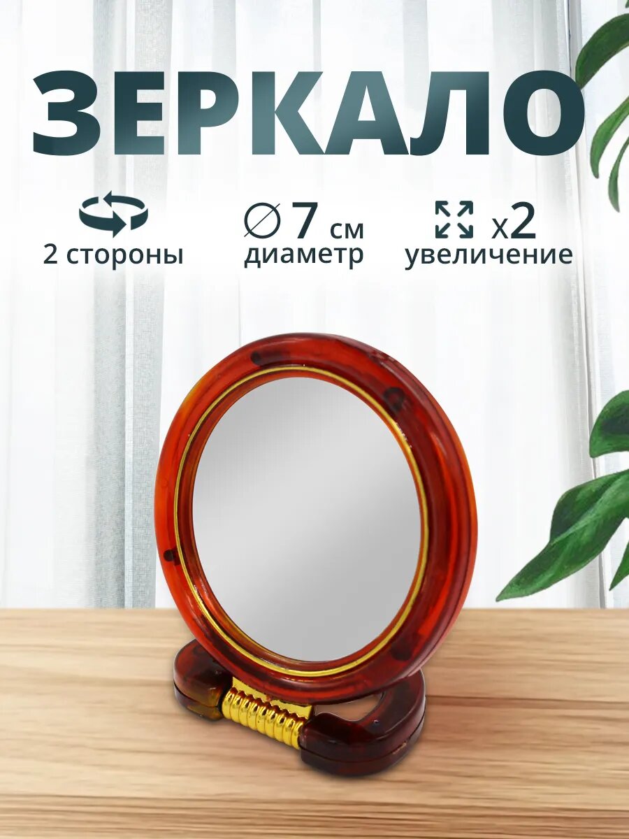 Зеркало косметическое настольное двухстороннее, круглое диаметр 7 см, пластик