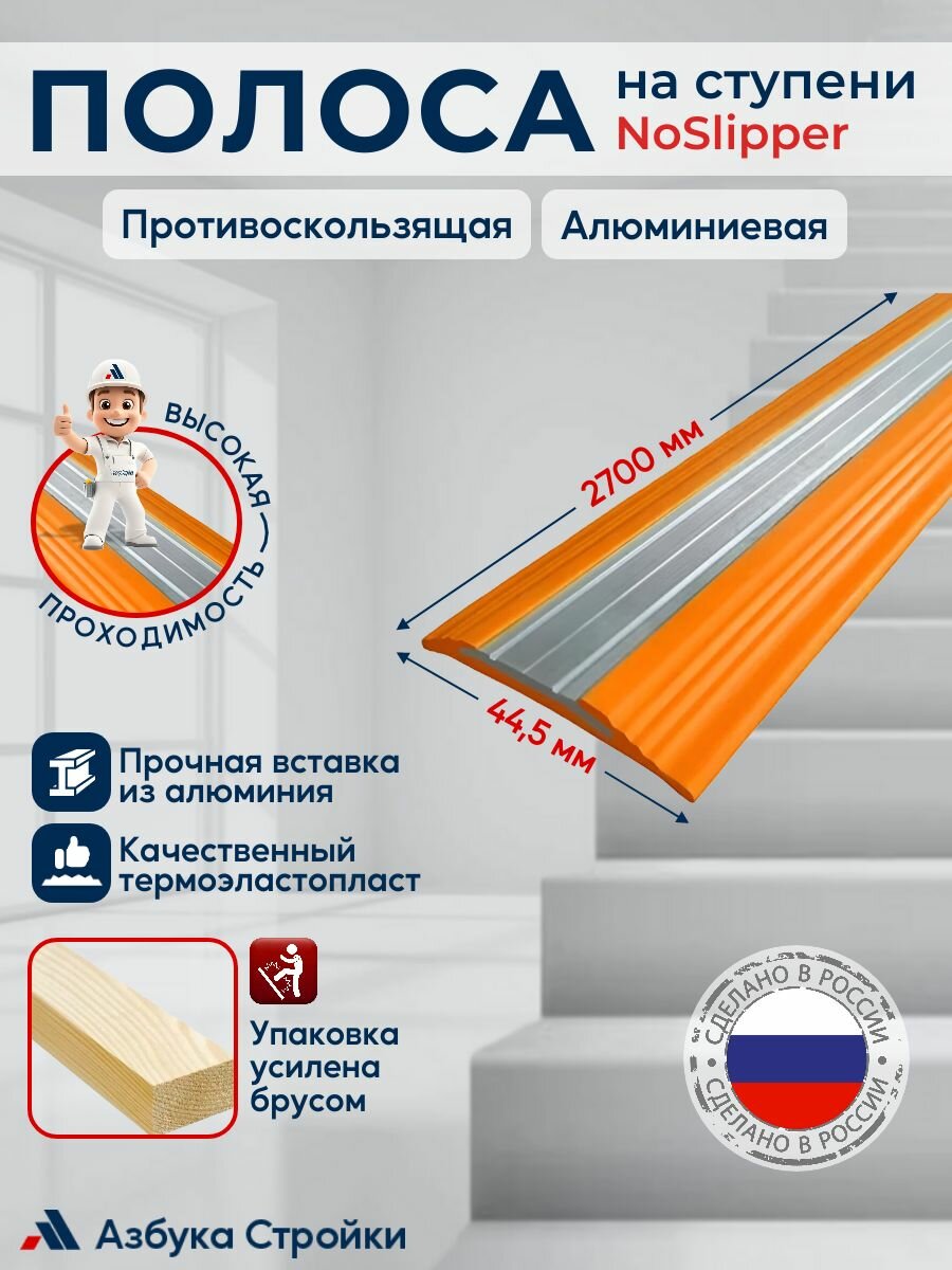 Противоскользящая алюминиевая полоса накладка на ступени NoSlipper, 2,7м, оранжевый