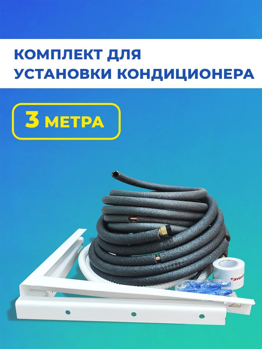 Монтажный комплект для установки кондиционера, 1/4" и 3/8" - 3 метра