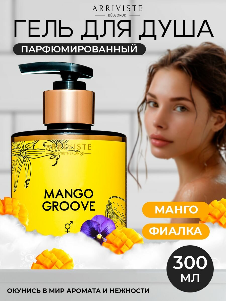 Arriviste, гель для душа парфюмированный, Mango Groove (Манговый ритм), 300 мл.