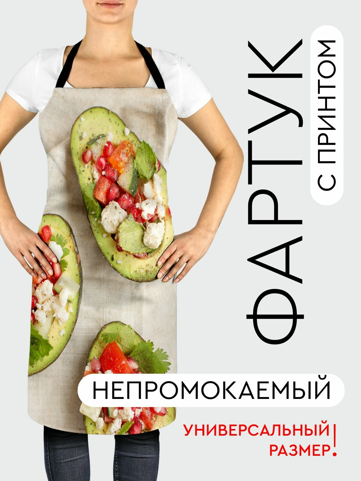 Фартук кухонный, универсальный размер, с водоотталкивающей пропиткой / Еда / авокадо