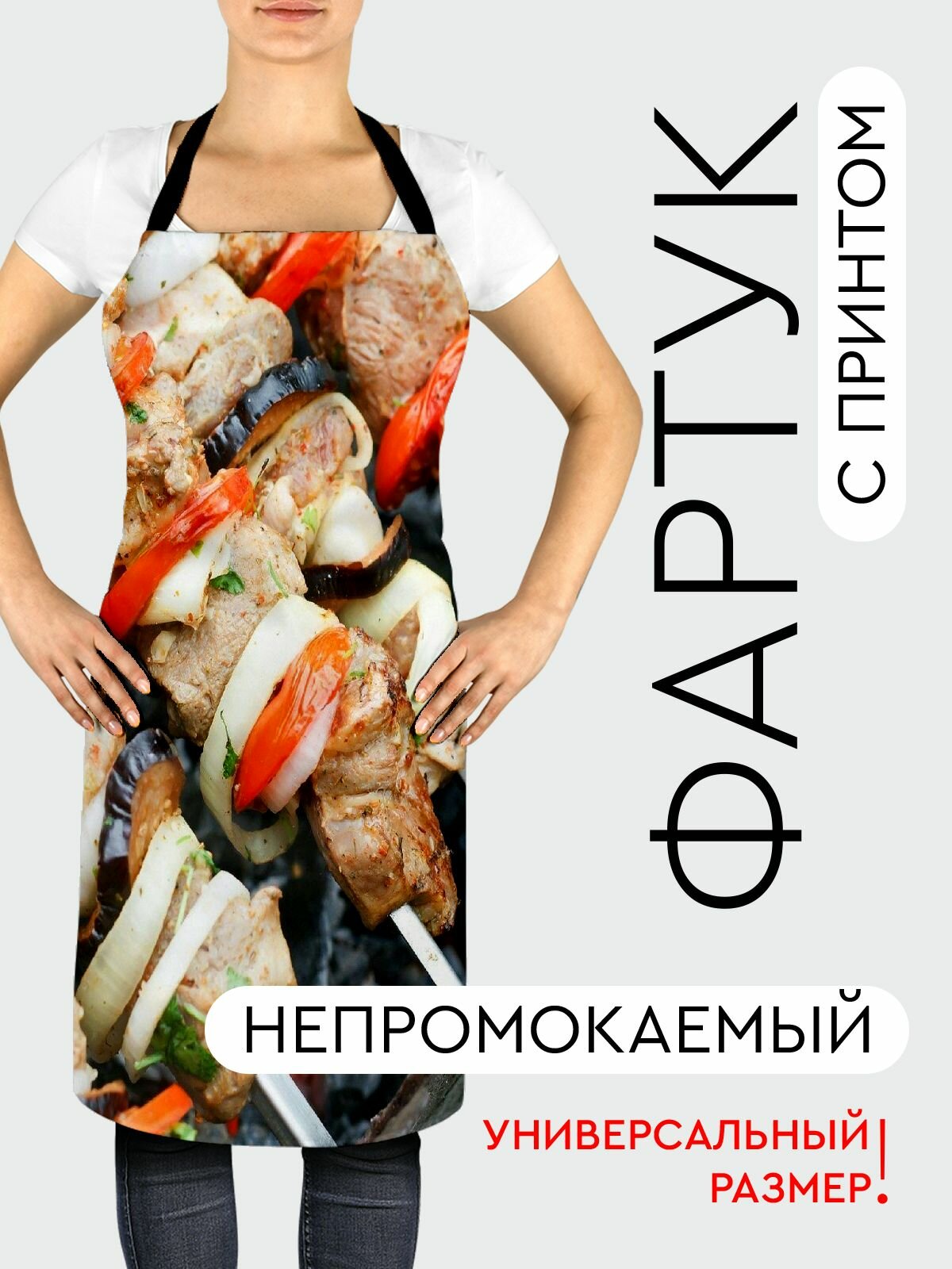 Фартук кухонный, универсальный размер, с водоотталкивающей пропиткой / Еда / шашлык / мясо
