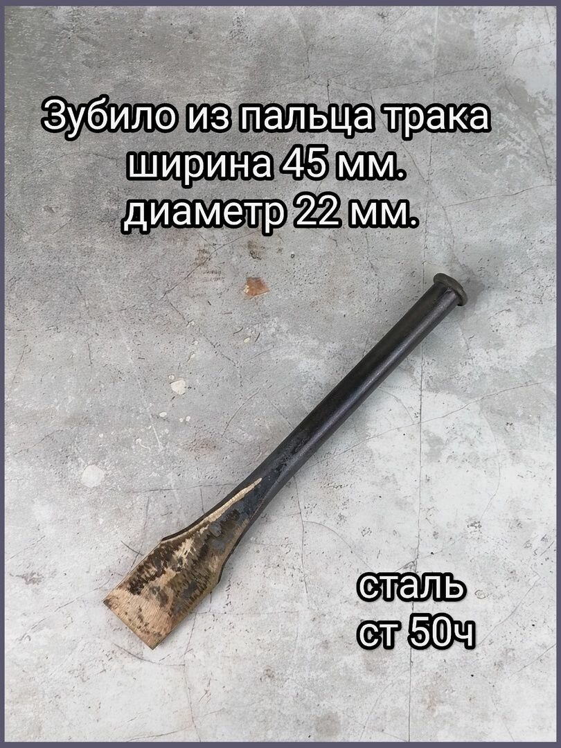 Конопатка из пальца трака 45