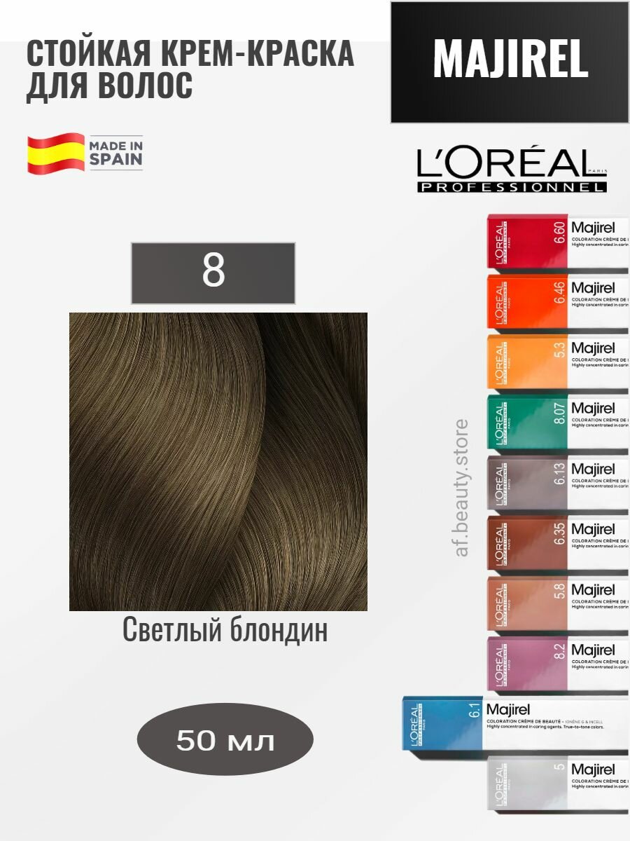 Loreal Majirel 8 - Мажирель стойкая крем - краска для волос 50 мл