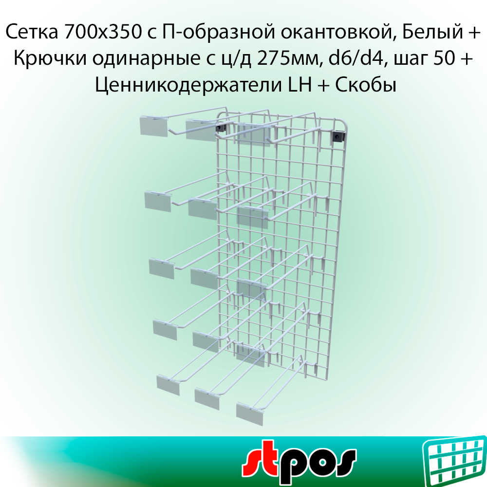 Комплект Сетка 700х350 , Белый+Крючок на сетку с ц/д 275мм, d6/d4, шаг 50мм, Белый 20шт+ц/д LH39 20шт+Скобы MS19