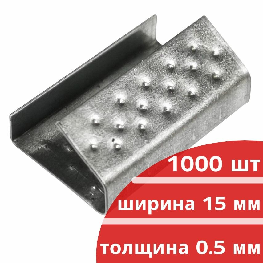 Скрепа стальная для стреппинг ленты 15мм 1000шт скоба для полипропиленовой упаковочной пластиковой ПП ленты 15х27х0,5мм зажим