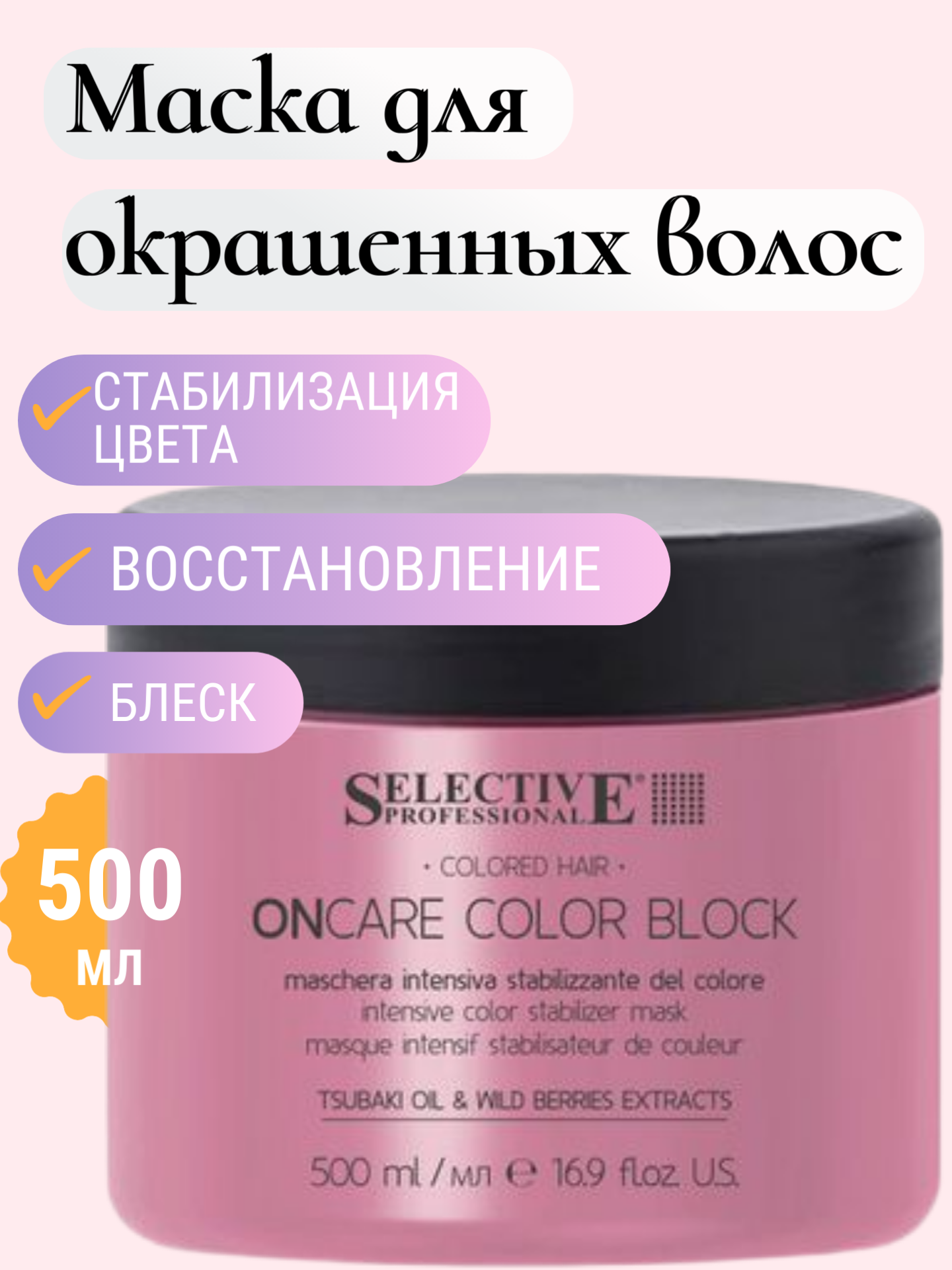 Маска Selective ONCARE Color Block, для окрашенных волос, для стабилизации цвета, 500мл