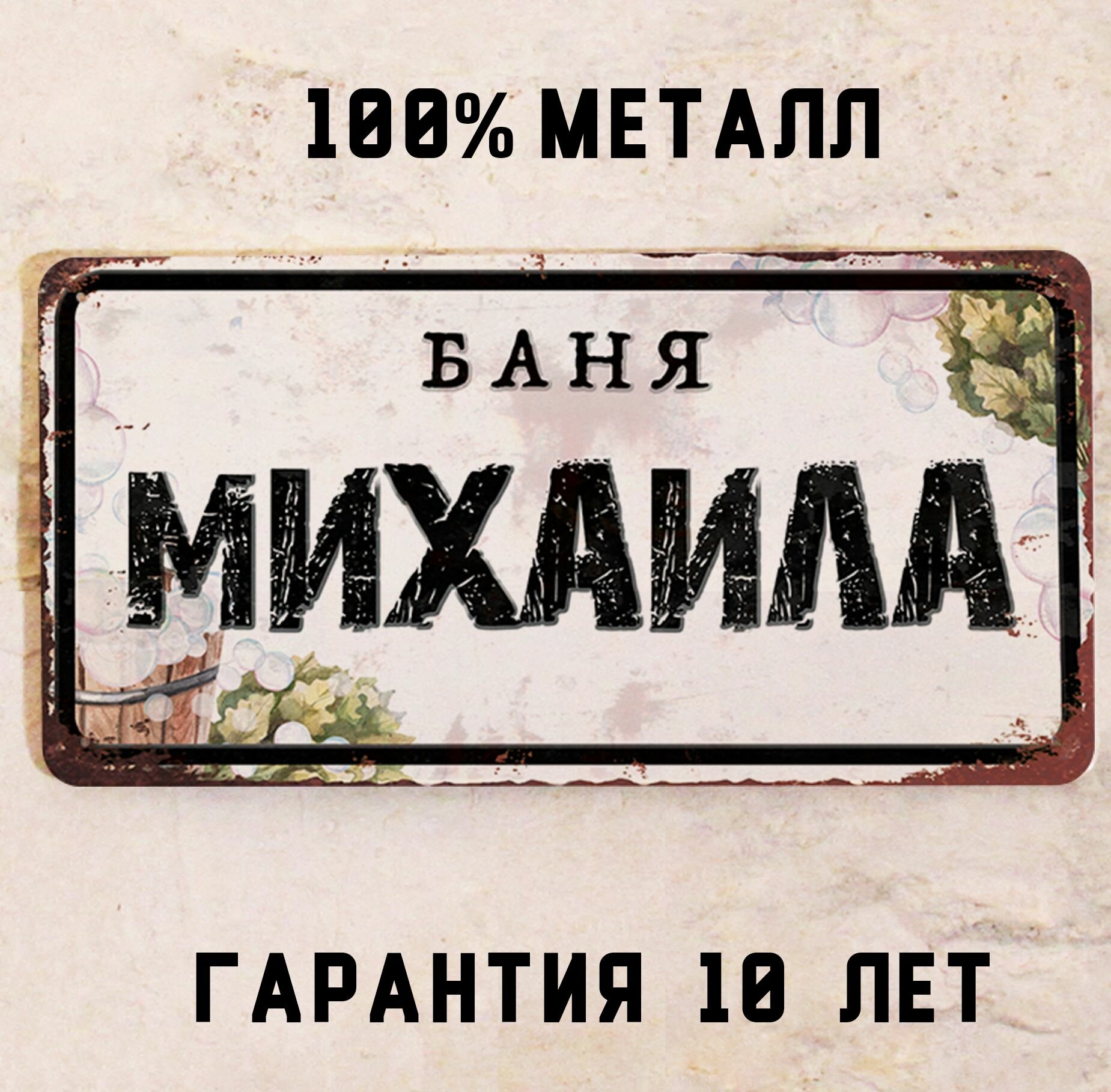 Табличка для бани именная Баня Михаила, подарок для бани, металл, 15х30 см.