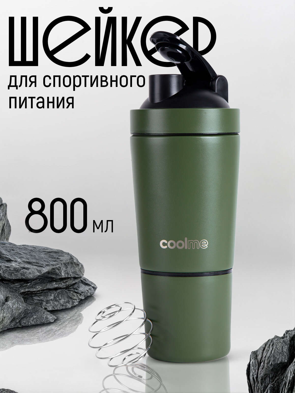 Шейкер FlexMe & Chakra, нержавеющая сталь, двухсекционный, с мерной шкалой, 800мл