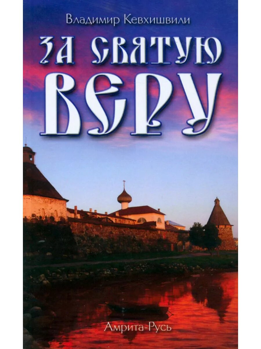 За Святую Веру