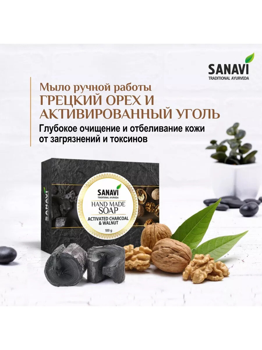 Hand Made Soap Activated & Walnut, Sanavi (Мыло ручной работы Грецкий Орех и Активированный Уголь, Санави), 100 г.