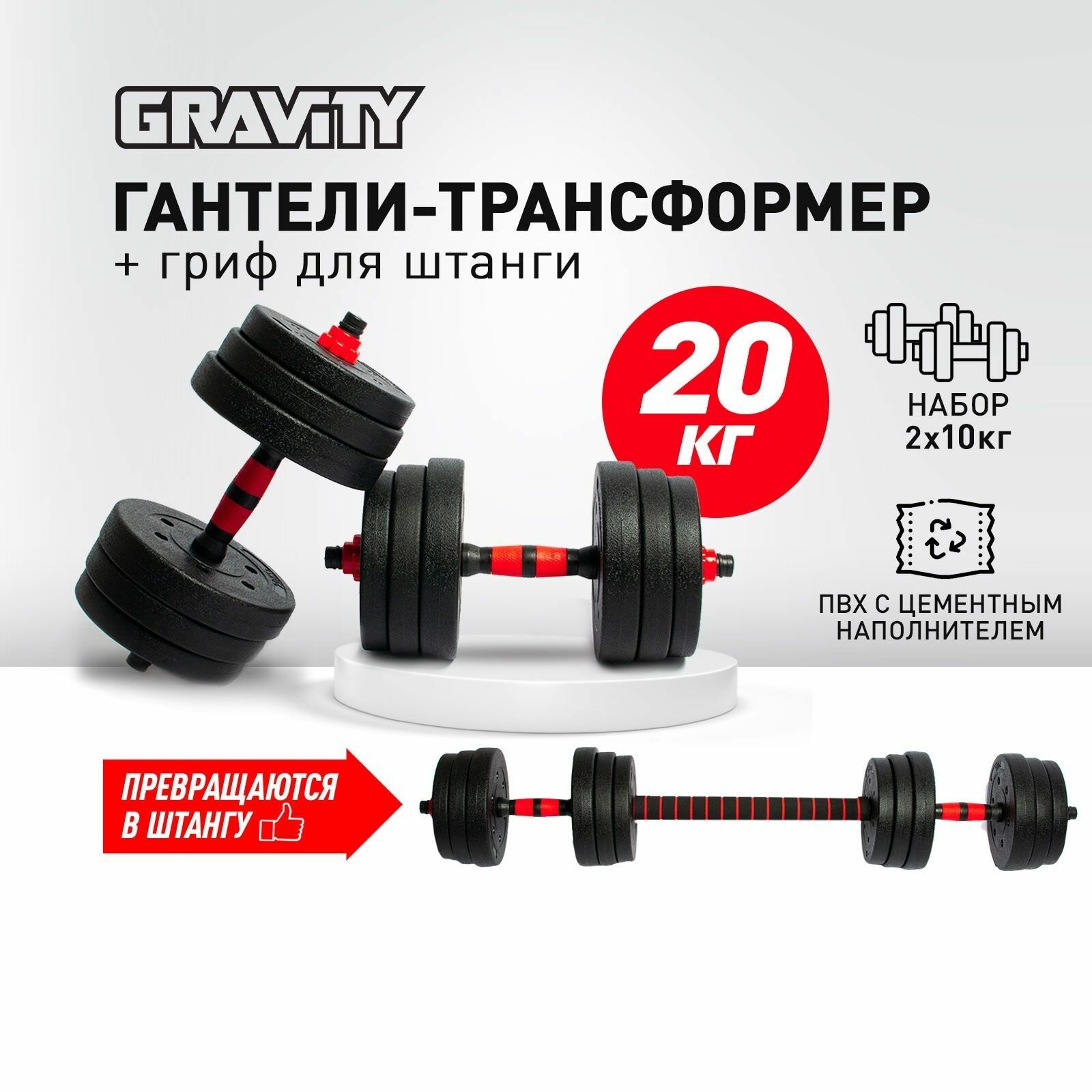 Гантели разборные + штанга Gravity, общий вес 20 кг, 2 шт. по 10 кг, трансформер, регулируемые