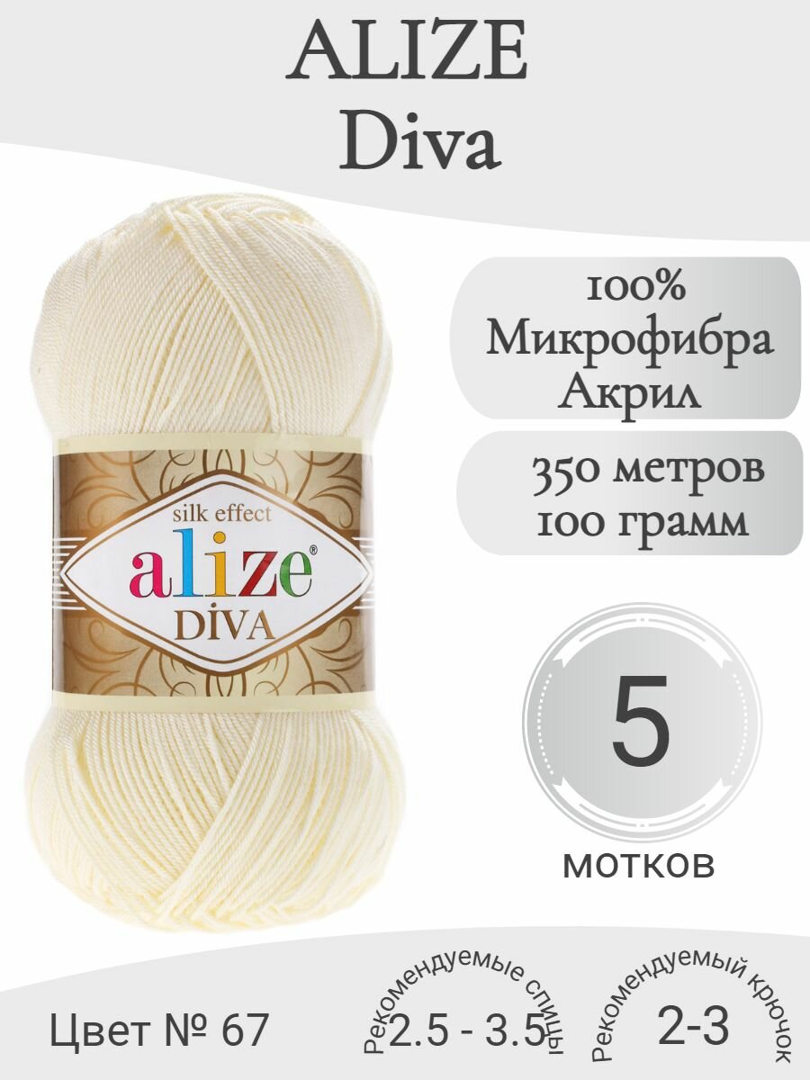 Пряжа Alize Diva (Ализе Дива) 67-молочно-бежевый