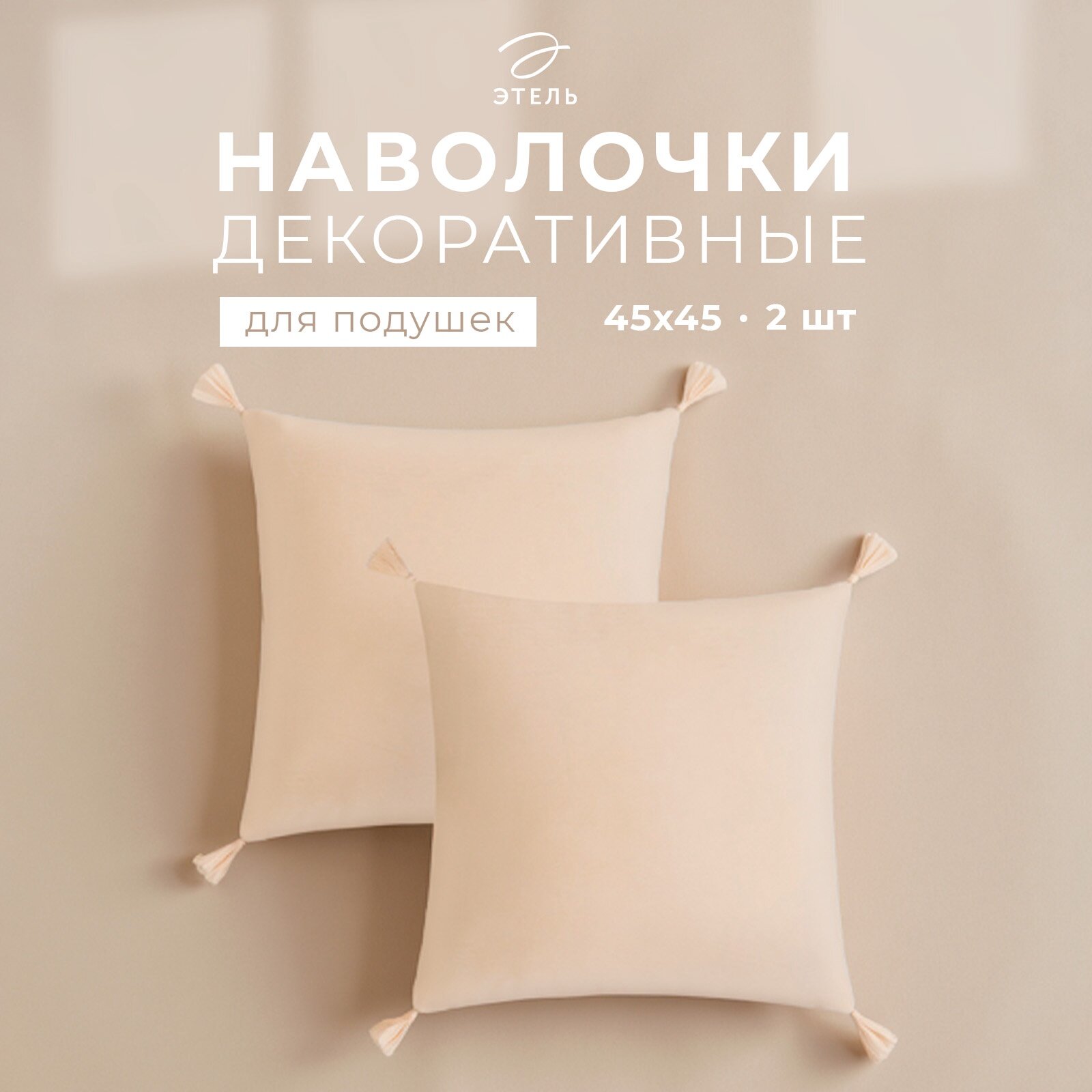 Набор декоративных наволочек Этель с кисточками, размер 45х45 см - 2 шт, цвет молочный