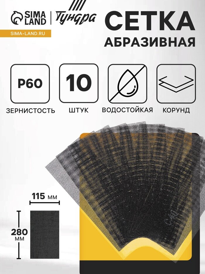 Сетка абразивная тундра, водостойкая, корунд, 115×280 мм, Р60, 10 шт.