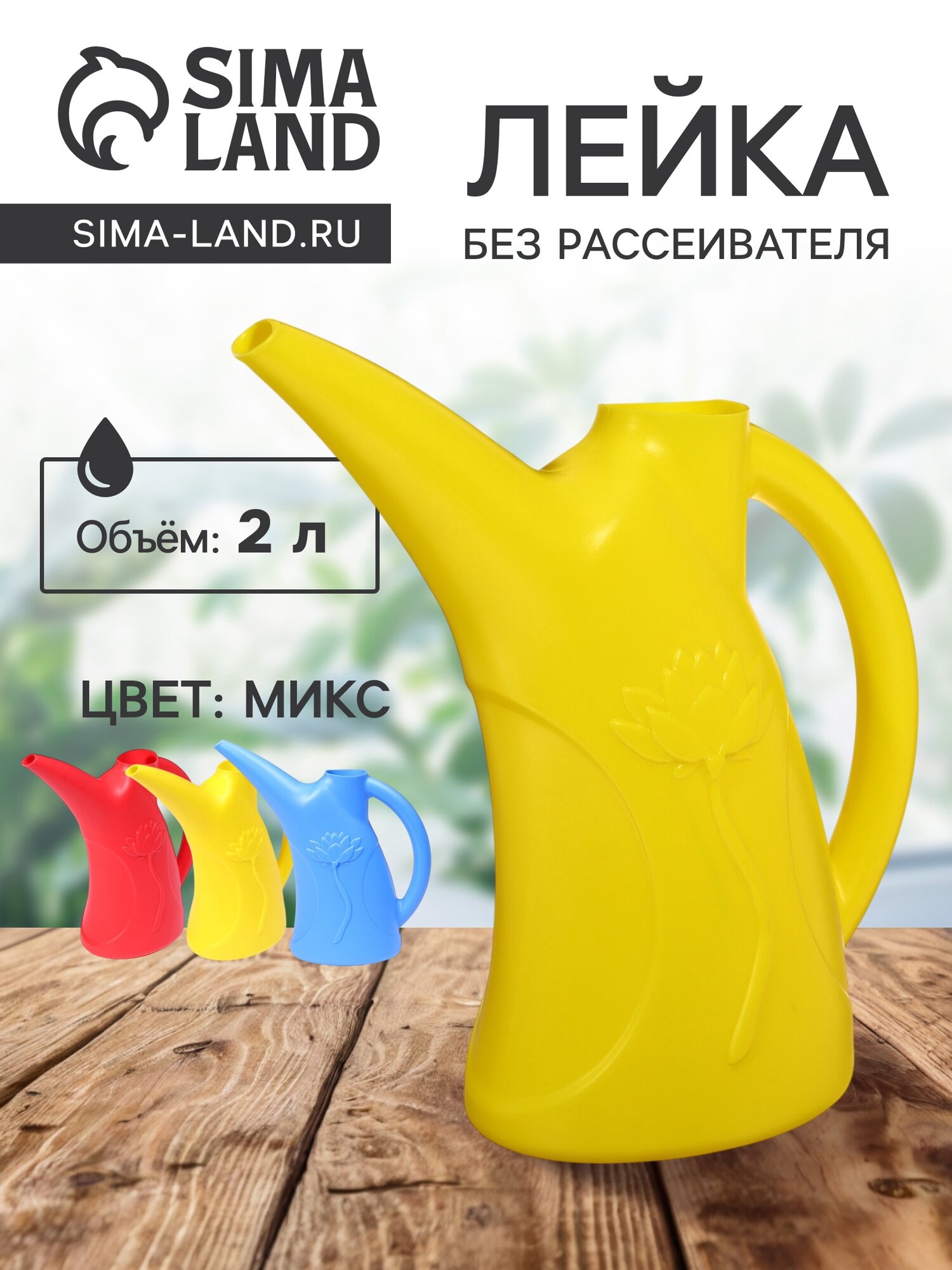 Лейка, 2 л, без рассеивателя, микс, «Лотос»