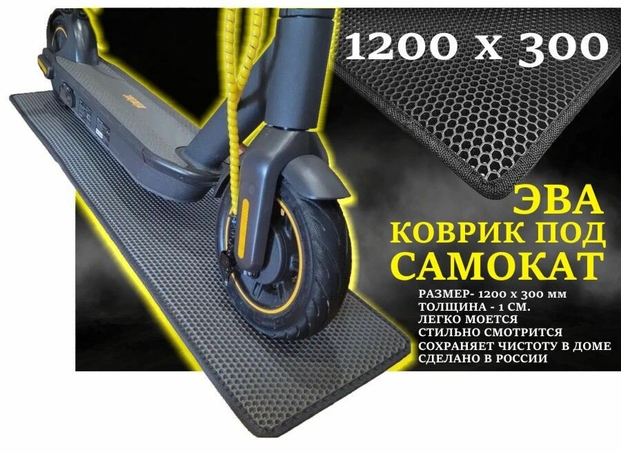 Коврик под самокат 1200х300 черный Gefest, защитный аксессуар для самоката
