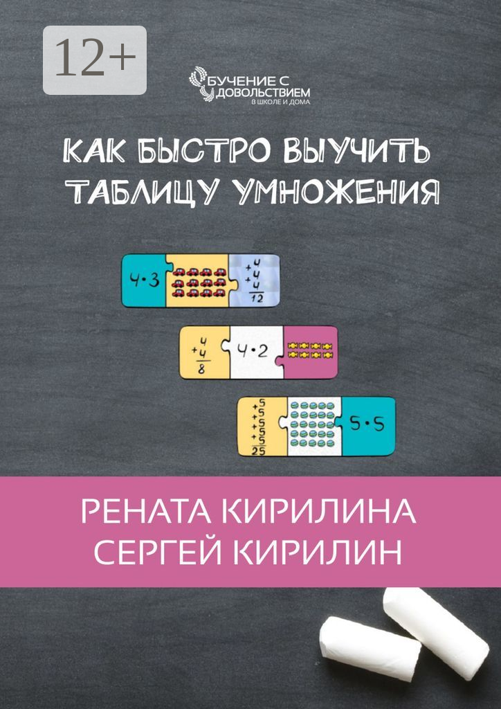 Как быстро выучить таблицу умножения