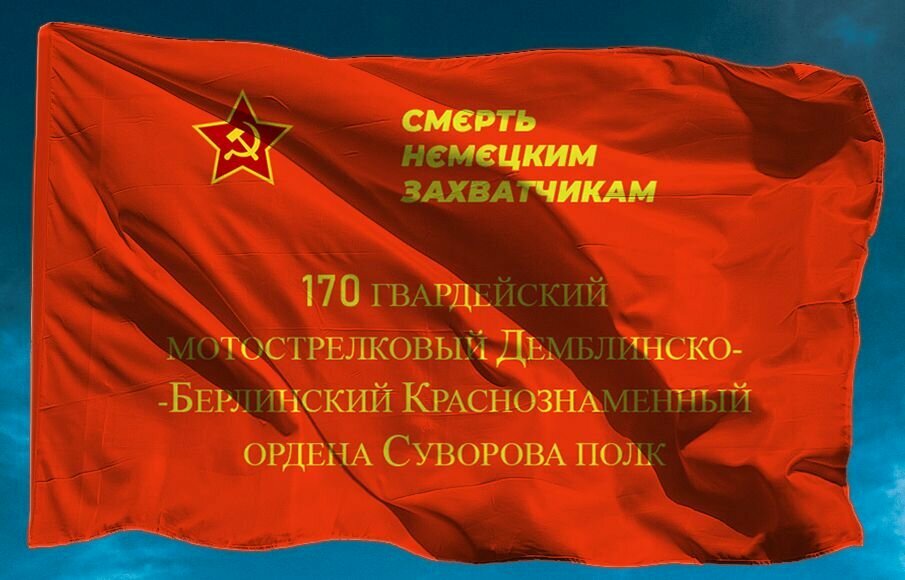 Флаг 170 гвардейский мотострелковый Демблинско-Берлинский Краснознаменный ордена Суворова полк, 70х105 см на сетке для флагштока