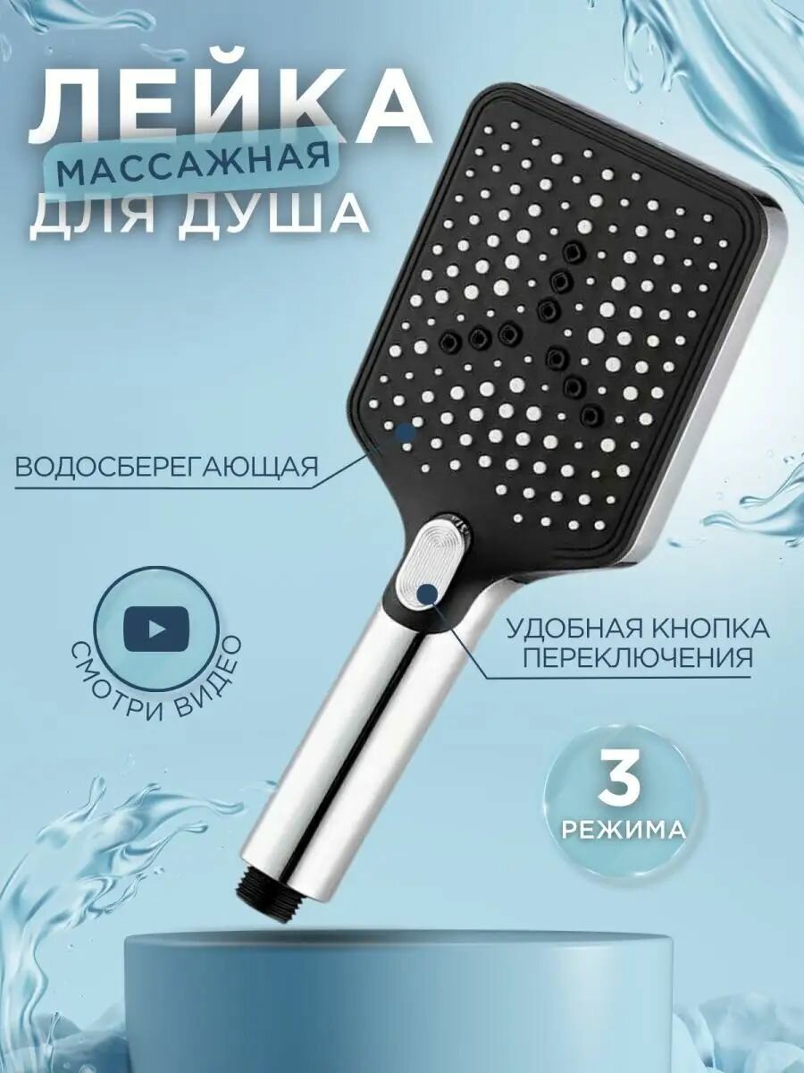 Лейка для душа 3 режима большая с кнопкой переключения мощный напор